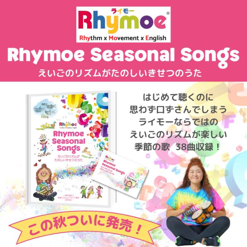 Rhymoe songbook ‘Seasonal Songs’ サンプル音源聞いてみてください♬ - Little Bear English Circle 親子で英語のリズムを楽しもう♬